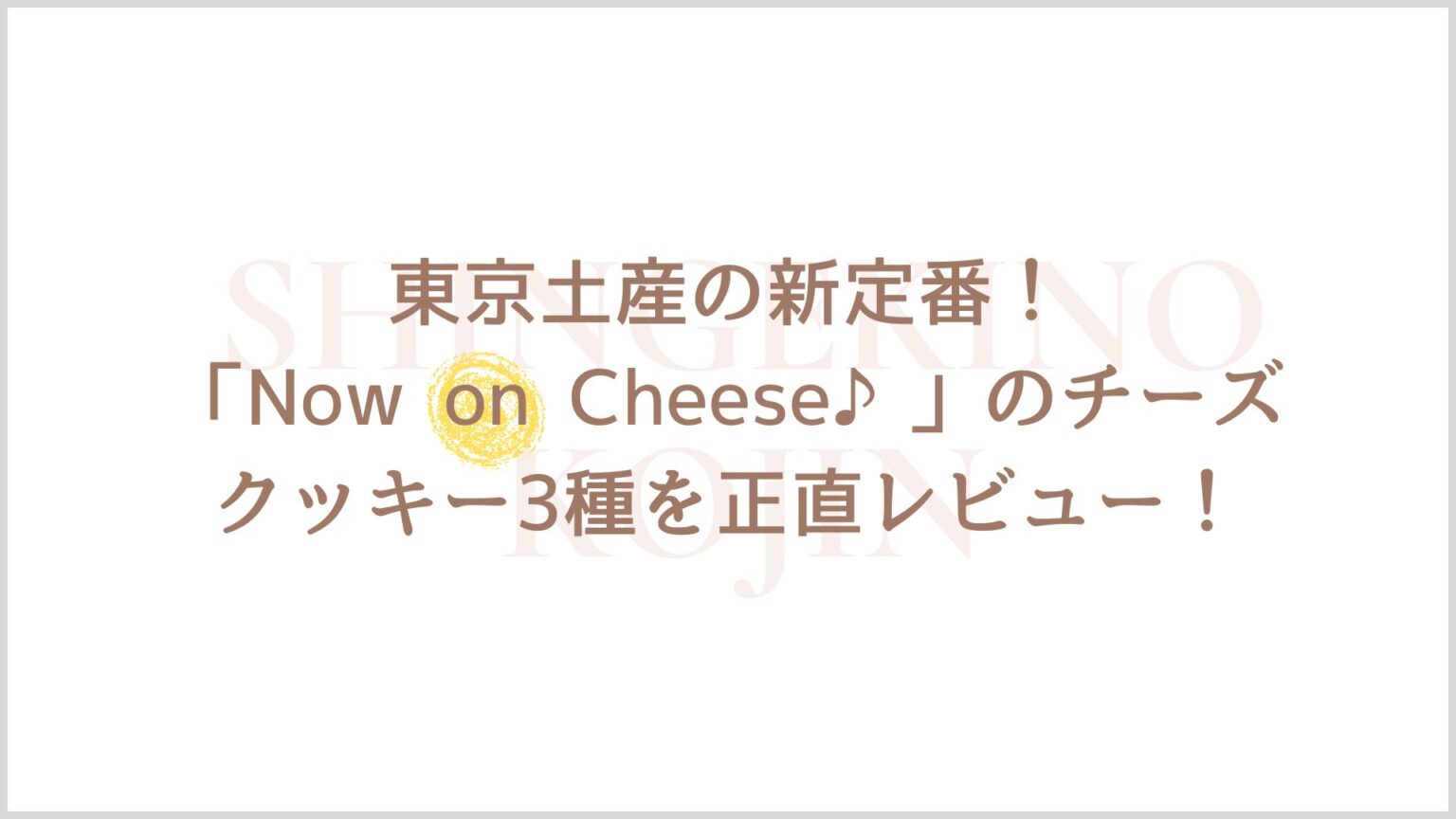 東京土産の新定番！「Now on Cheese♪」のチーズクッキー3種を正直レビュー！ | Doux Amer